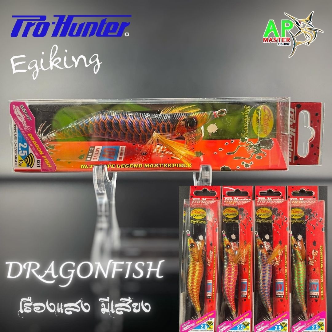 โยกุ้งตกหมึก Prohunter EgiKing DRAGONFISH ขนาด 2.2 / 2.5 เรืองแสง มีเสียง มีให้เลือก 4สี ...