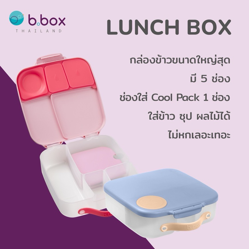 Bbox Lunch Box กล่องข้าว พร้อม Cool Pack - Bboxforkids - ThaiPick