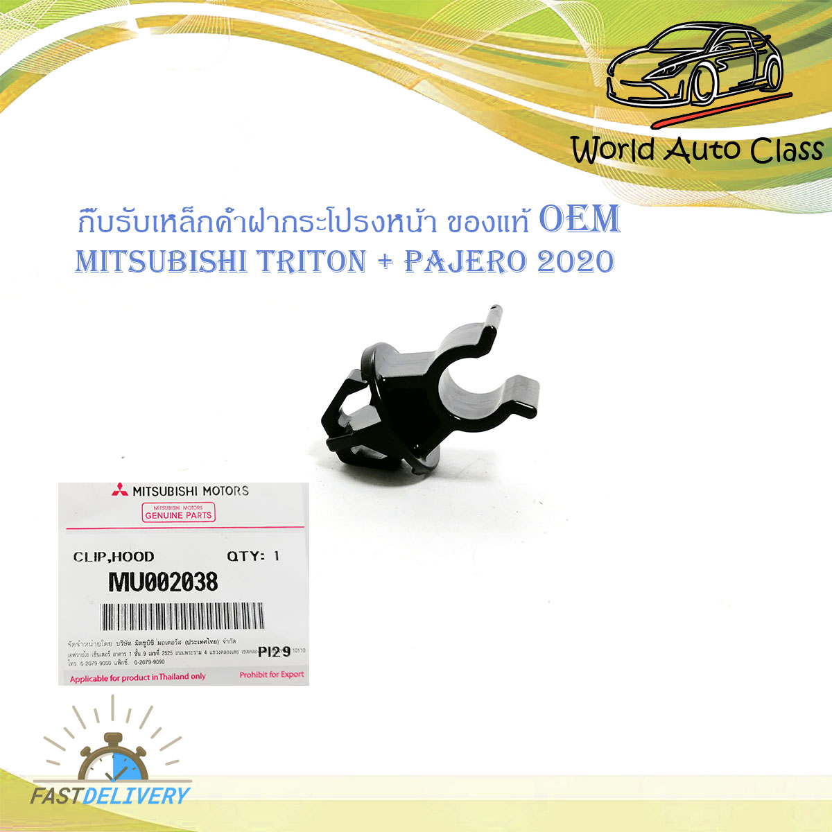กิ๊บรับเหล้กค้ำ ปลอกรัดเหล็กค้ำ Mitsubishi ฯลฯ (ตามรูป) สีดำ ฝากระโปรง ...