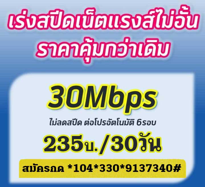 30Mbps ซิมดีแทค เน็ต30Mbpsไม่อั้นไม่ลดสปีด เพียงเติมเดือนเข้าเดือนละ235บาท แล้วกดสมัคร(Dtac ...