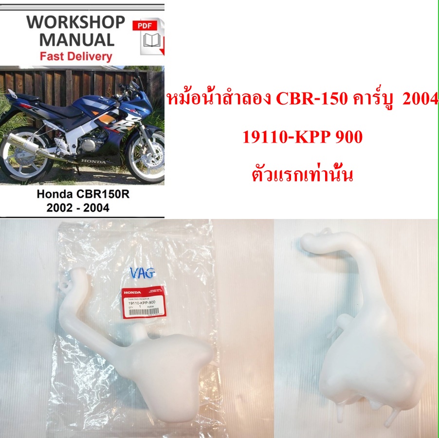 หม้อน้ำสำรอง แท้ CBR-150 คาร์บู ปี 2006 รุ่น 2 19110-KPP-930 HONDA ...
