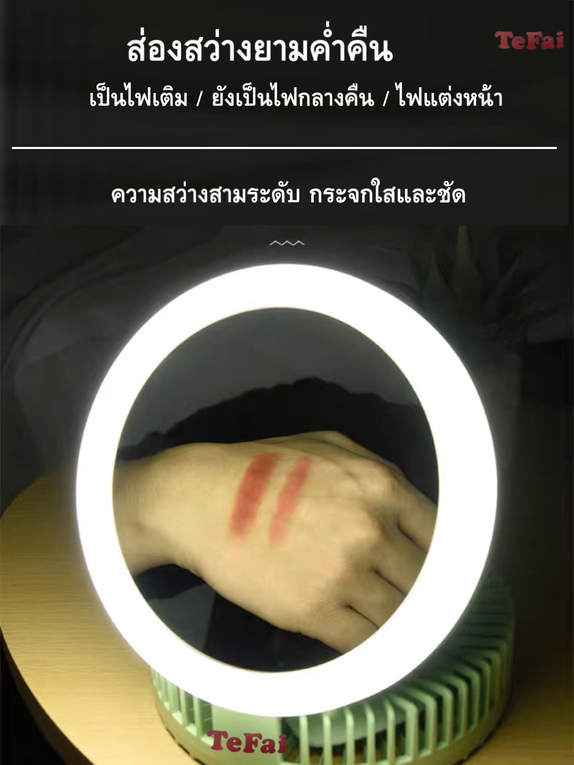 พัดลมกระจก TEFAI พัดลมรูปแบบเค้ก ขนาดเล็กพร้อมกระจกแต่งหน้า ชาร์จUSB ไม่ส่งเสียงรบกวน ออกแบบแขวน ...