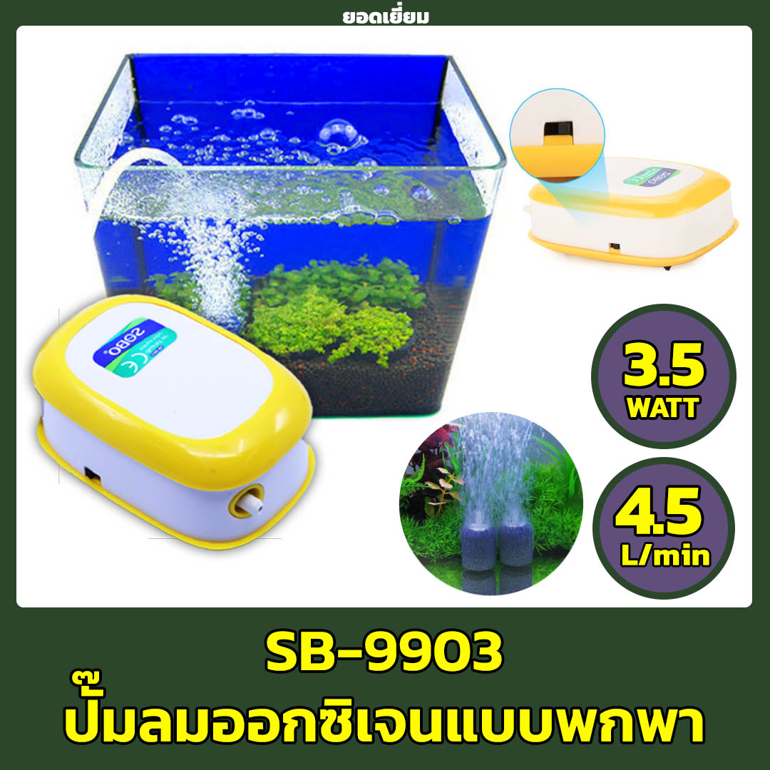ปั๊มลม SOBO SB-9903 ปั้มลมเพิ่มอ๊อคซิเจนในตู้ปลา 1ทาง ปลา กุ้ง ปั๊มลม ...