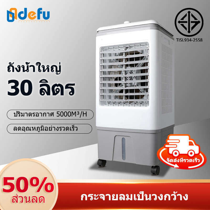 Defu 30L พัดลมไอเย็น เครื่องปรับอากาศ เครื่องปรับอากาศเคลื่อนที่ ...