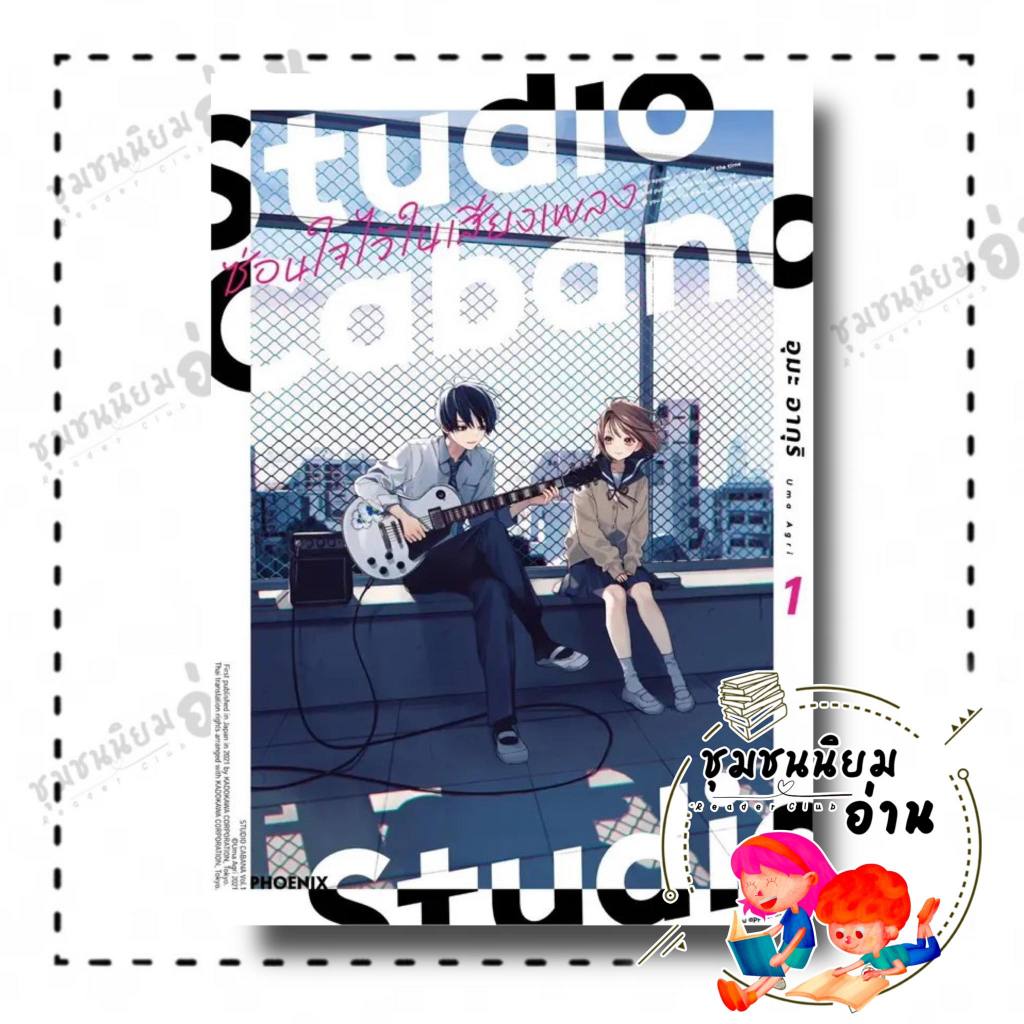 หนังสือ Studio Cabana ซ่อนใจไว้ในเสียงเพลง เล่ม 1(Mg) ผู้เขียน: อุมะ อากุริ สำนักพิมพ์: PHOENIX ...