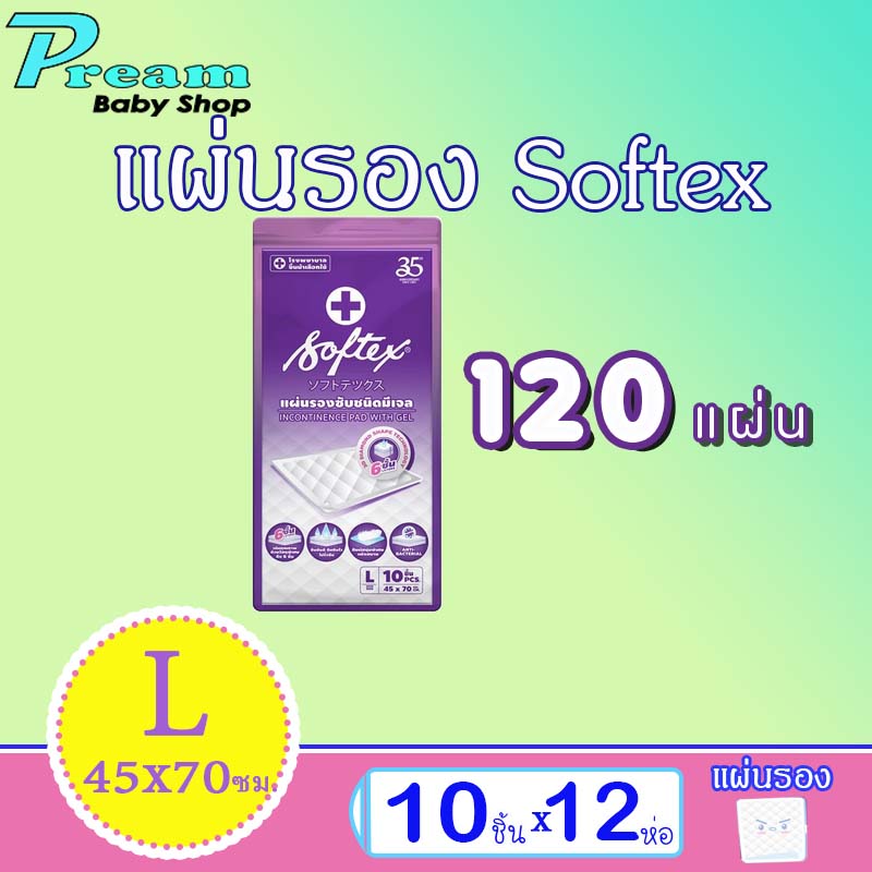 Softex ซอฟเท็กซ์ แผ่นรองซับผู้ใหญ่ (ขนาด L บรรจุ 10 ชิ้นห่อ) ขายยกลัง 12 ห่อ - MixASale
