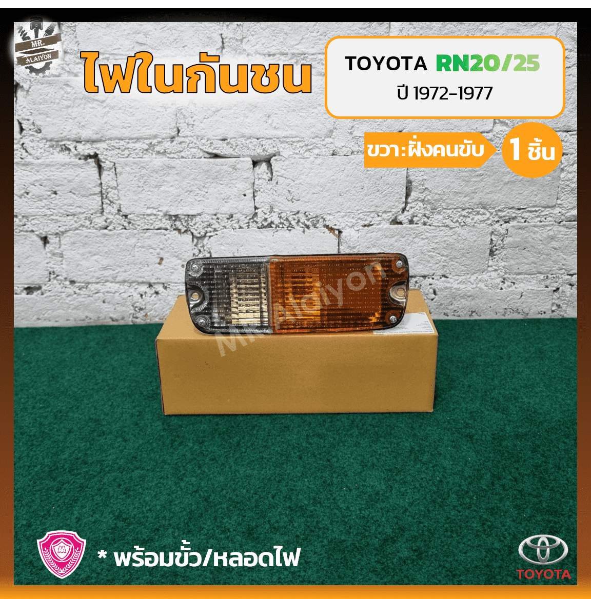 ไฟในกันชน TOYOTA RN20/25 (โตโยต้า อาร์เอ็น20/25) ยี่ห้อ A.A.MOTOR (ชิ้น ...