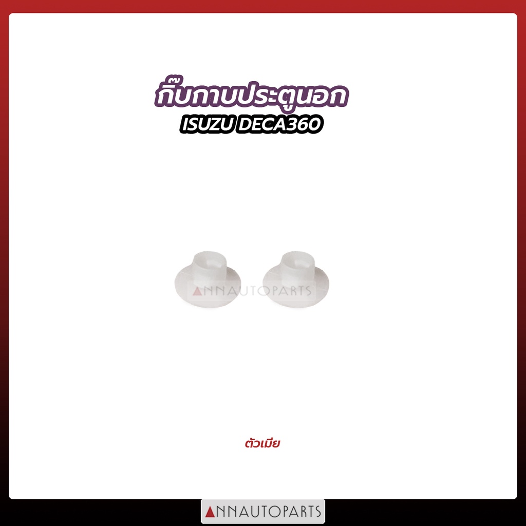 กิ๊บกาบประตูนอก ISUZU DECA 360 ตัวผู้ สั้นยาว ตัวเมีย กิ๊บกาบประตู ...