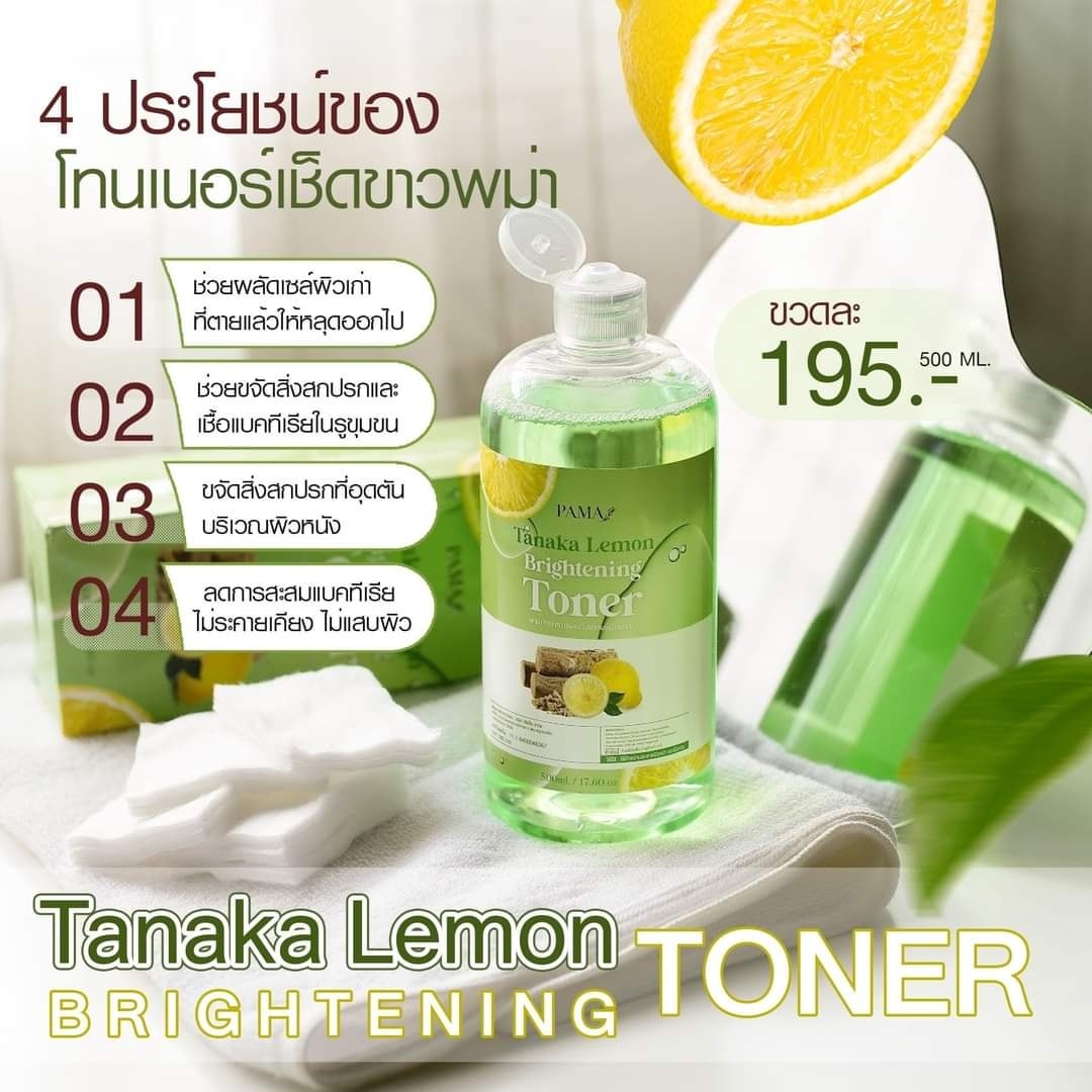 PAMA โทนเนอร์เช็ดผิว สูตรเลม่อนผสมทานาคา Pama Tanaka Lemon Brightening ...