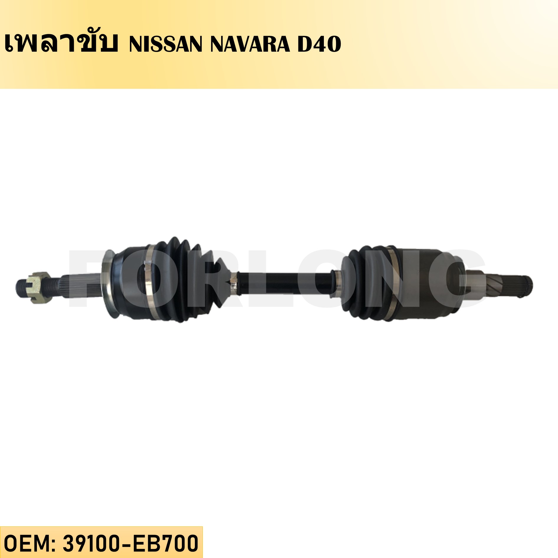 เพลาขับทั้งเส้น NISSAN NAVARA D40 /04-14 39100-EB700 DRIVE SHAFTS ...