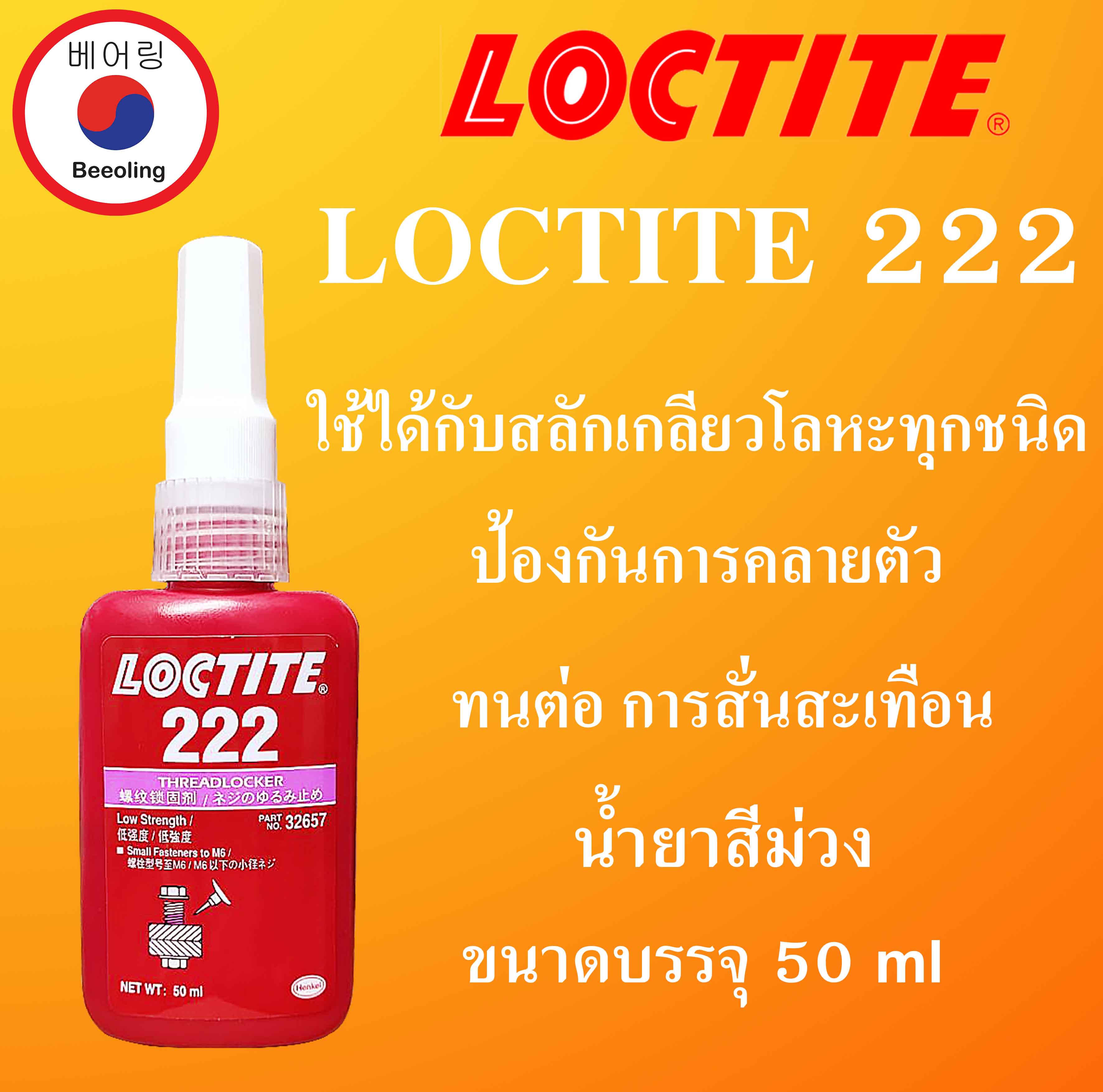 LOCTITE 222 น้ำยาล็อคเกลียวขนาด 50 ml TREADLOCKER ( ล็อคไทท์ ) ล็อค ...