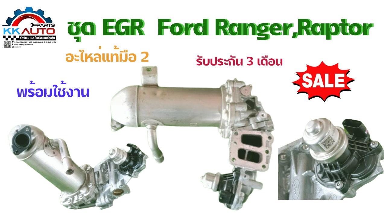 ชุด EGR Ford Ranger,Raptor 2.0L. อะไหล่แท้มือ2 สภาพพร้อมใช้งาน รับ ...