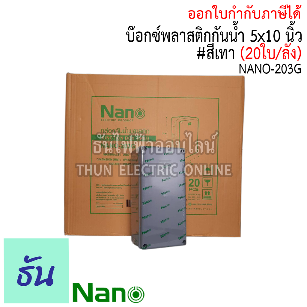 Nano [แพ็ค60-10ชิ้น] บ๊อกซ์กันน้ำ สีเทา 2x4"(NANO201G), 4x4"(NANO202G), 5x10"(NANO203G), 6x6 ...