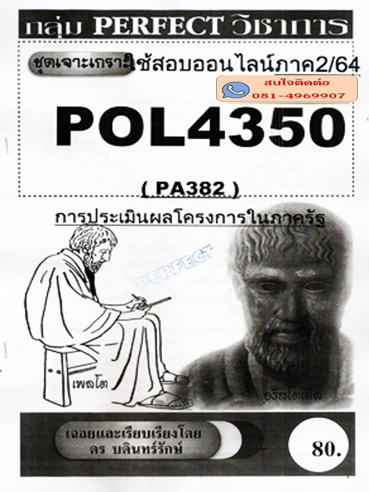 POL4350 / PA382 ชุดเจาะเกราะการประเมินผลโรงการในภาครัฐ | Lazada.co.th