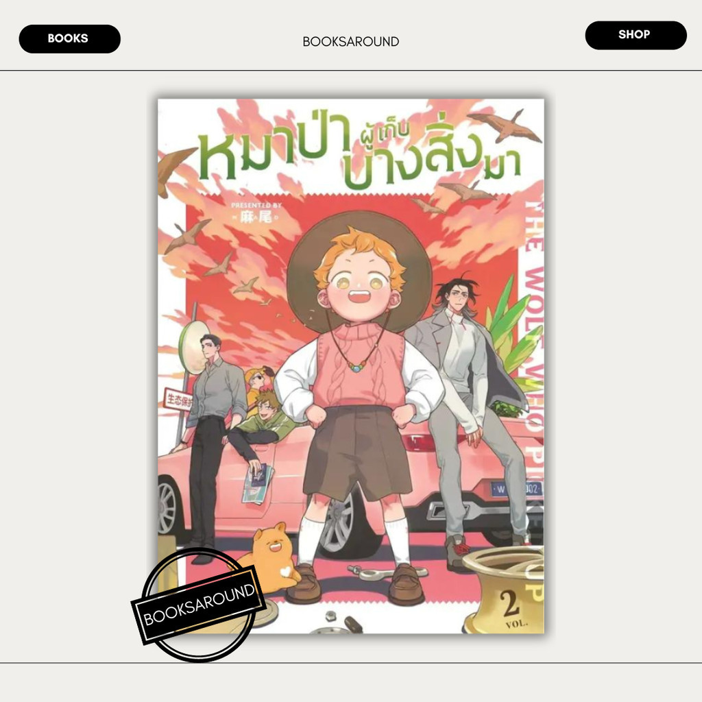 หนังสือ The Wolf Who Picked Up หมาป่าผู้เก็บบางสิ่งมา เล่ม 2 มือหนึ่ง ...