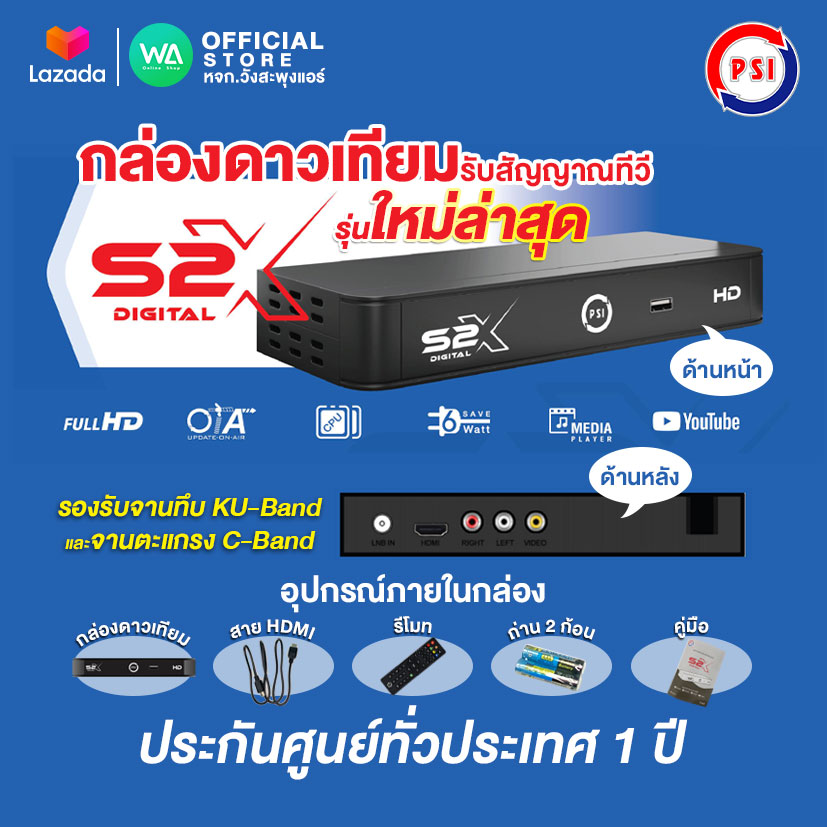 กล่องดาวเทียม PSI รุ่น S2X รุ่นใหม่ล่าสุด คมชัดกว่าเดิม (รองรับ KU Cban ...