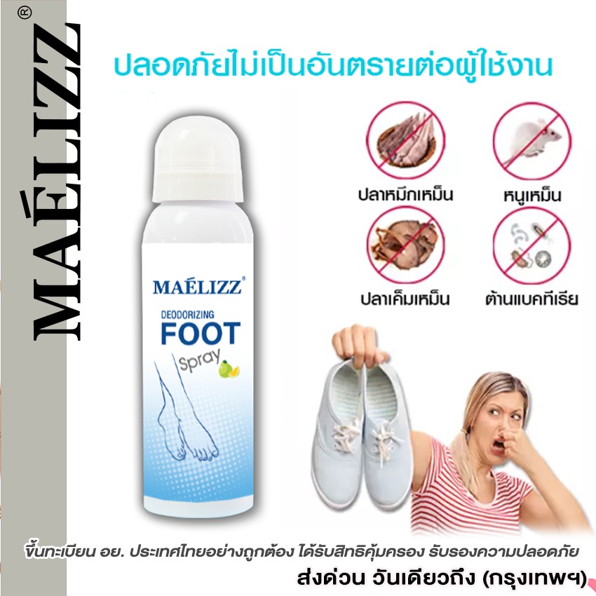 Maelizz Foot Spray สเปรย์ดับกลิ่นเท้า ดับกลิ่นเท้า สเปรย์ระงับกลิ่นเท้า และรองเท้า ดับกลิ่นเหม็น ...