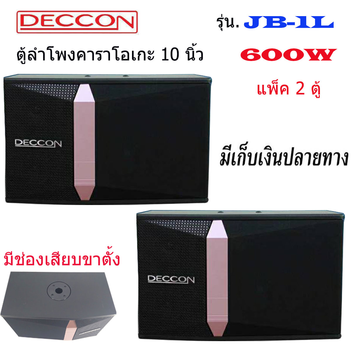 DECCON ลำโพงคาราโอเกะ 10 นิ้ว600W รุ่น JB-1L - JOJO AUDIO - ThaiPick