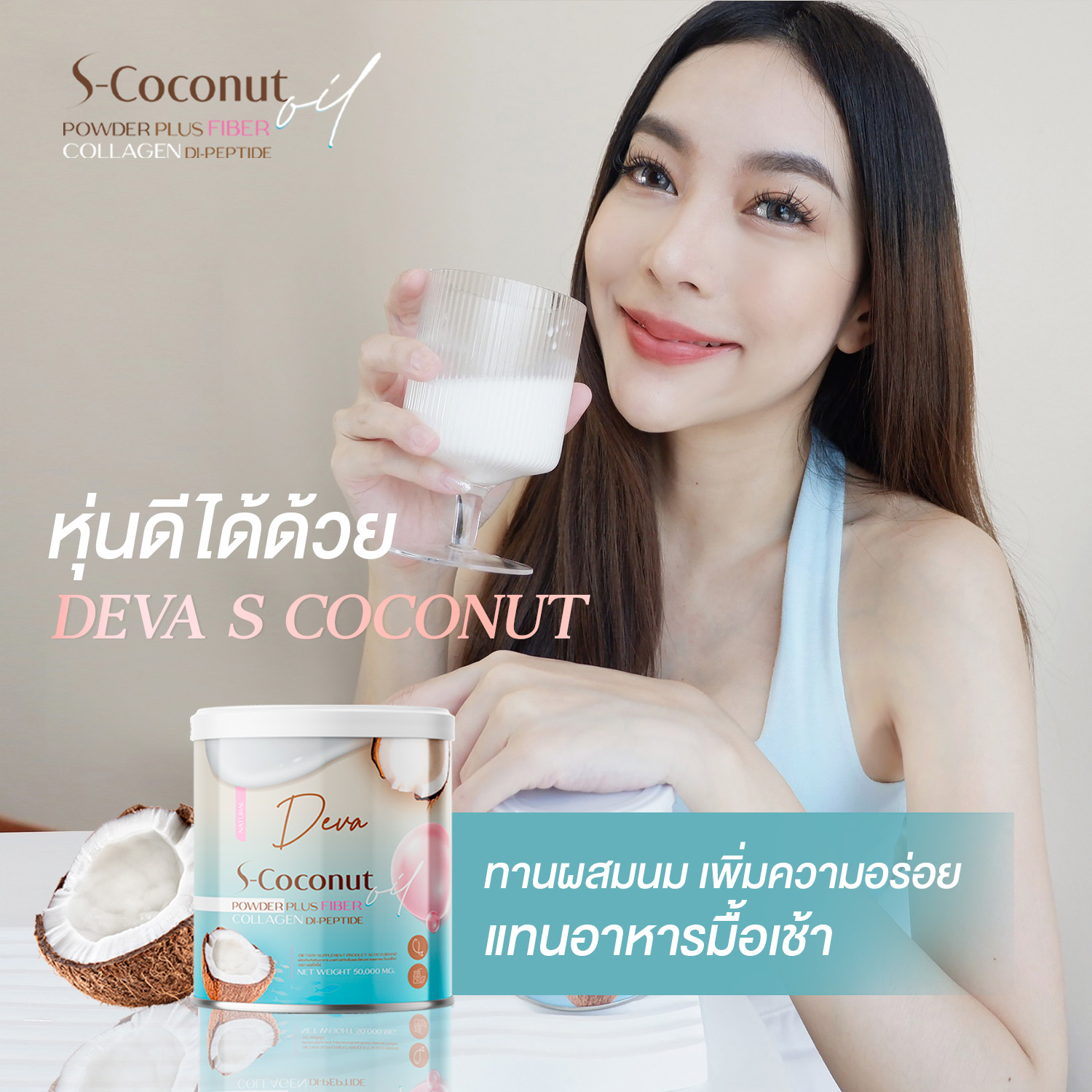 Deva s-coco น้ำมันมะพร้าวแบบผง ผสมคอลลาเจนไดเปปไทด์จากประเทศนอร์เวย์และมีไฟเบอร์ - Deva group ...