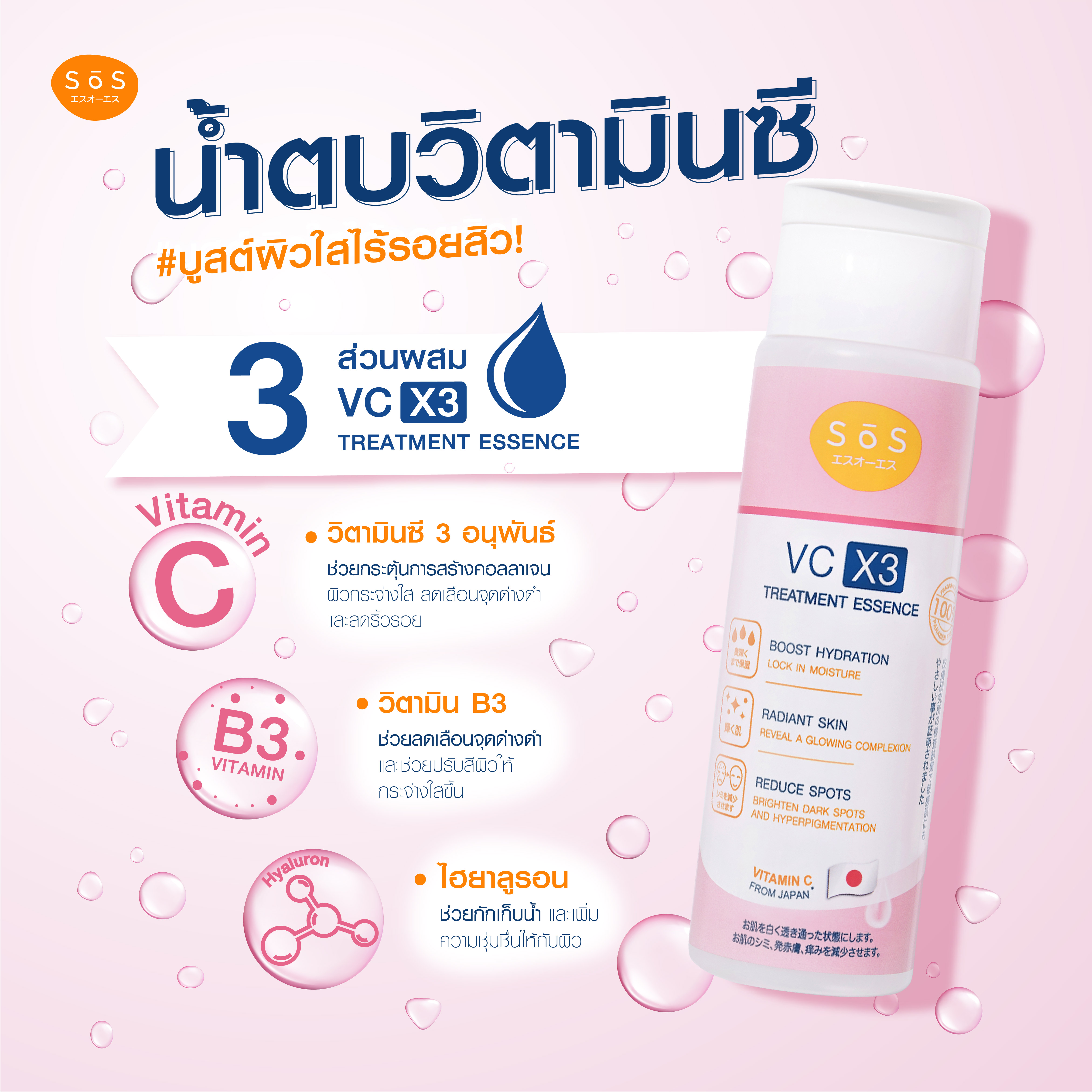 เอะสึ โอ เอะสึ SOS VC X3 Treatment Essence (170ml) น้ำตบวิตามินซี 3 อนุพันธ์ เพื่อผิวใสชุ่มชื้น ...