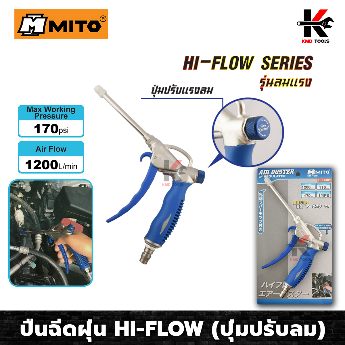 MITO ปืนฉีดฝุ่น HI-FLOW (พร้อมปุ่มปรับลม) รุ่นคอยาว แรงลมสูงสุด 170PSI ...