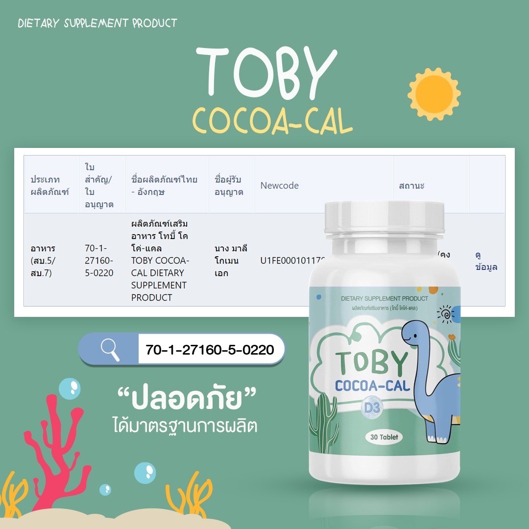 ส่งฟรี ส่งไวฟาส 7 TOBY COCOA-CAL แคลเซียมเด็ก บำรุงกระดูกและฟัน วิตามินเด็กเพิ่มสูง นมอัดเม็ดรส ...
