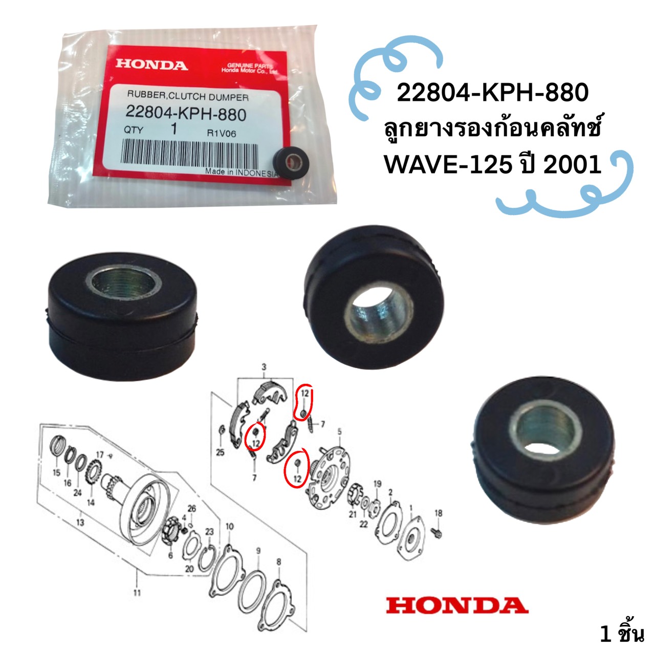 ลูกยางคลัทช์ แท้ WAVE-125 S ปี 2001 22804-KPH-880 HONDA | Lazada.co.th
