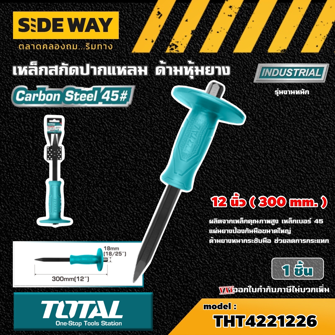 TOTAL เหล็กสกัดปากแหลม ด้ามหุ้มยาง # THT4221226 ขนาด 12 นิ้ว เครื่องมือ ...