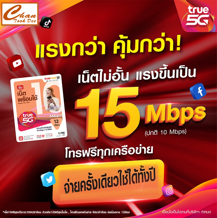 ซิมทรู TRUE Sim Net เครือข่าย TRUE เน็ต 5G ความเร็วสูงสุด 15Mbps 100GB ...