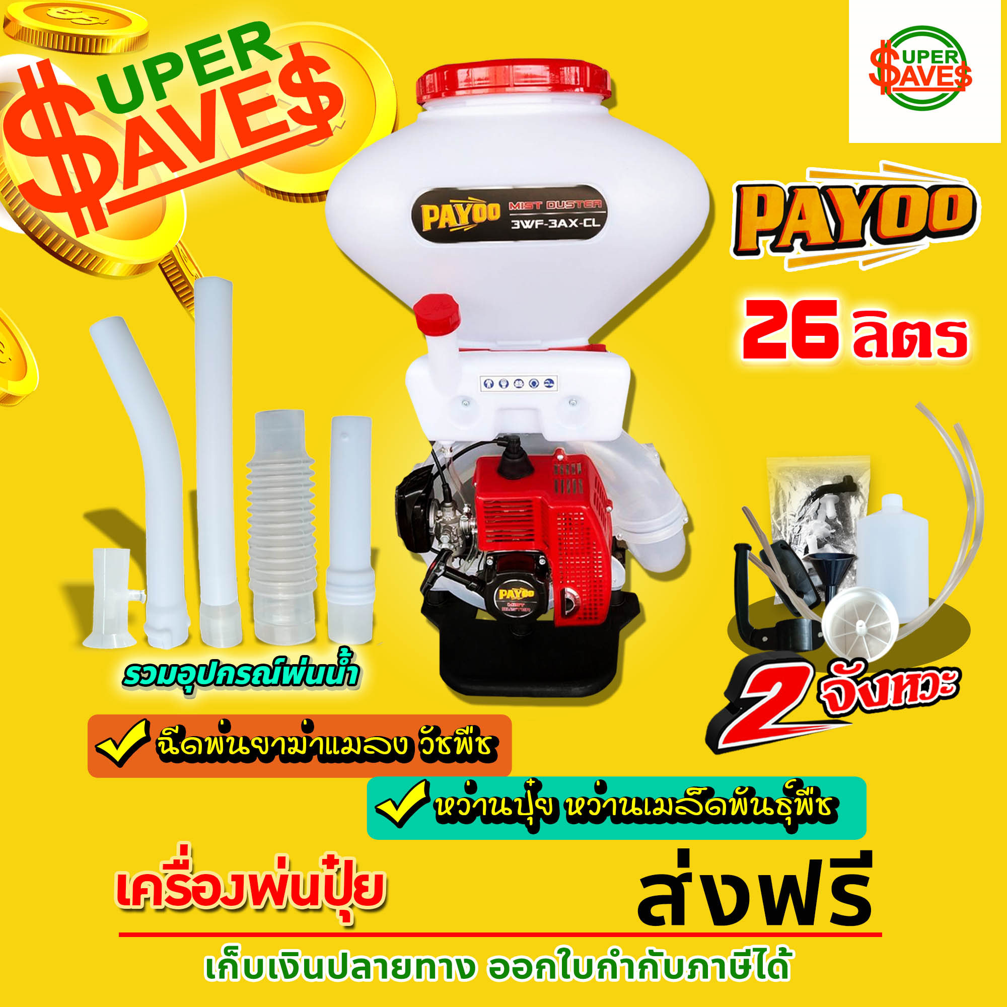 เครื่องพ่นปุ๋ย PAYOO เครื่องพ่นยาระบบลม เครื่องพ่นยา เครื่องพ่นเมล็ดข้าว 3WF-3AX ถัง 26 ลิตร ...