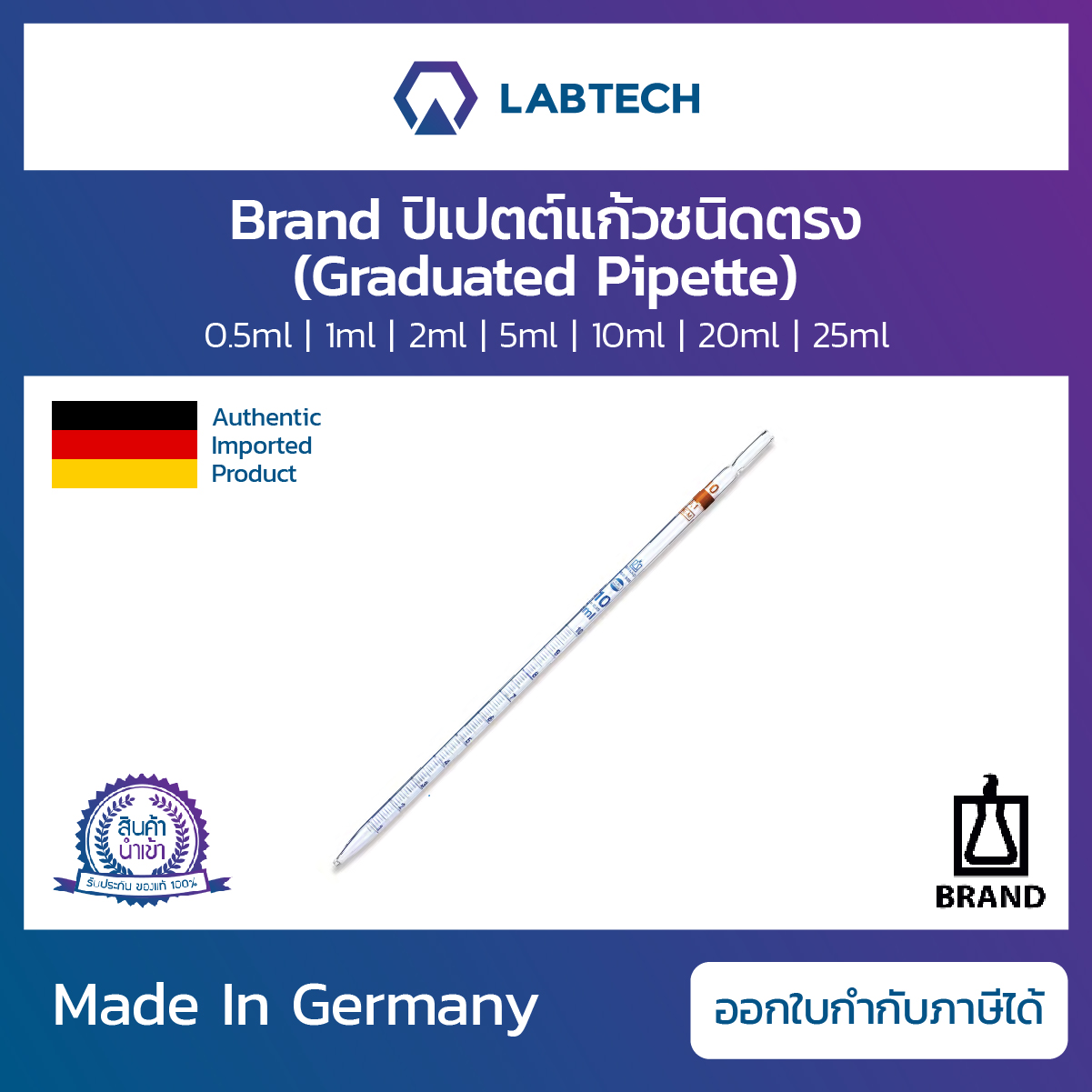 Brand® Graduated Pipette ปิเปตแก้วชนิดตรง หลอดแก้วมีสเกล อุปกรณ์วัด ...