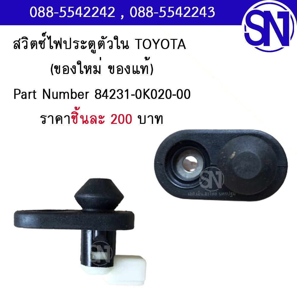 สวิตช์ไฟประตูตัวใน รหัส 84231-0K020-00 FORTUNER / VIGO ของใหม่ ของแท้ ...