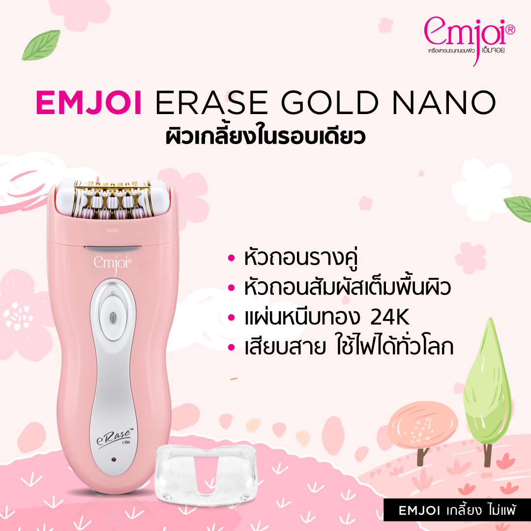 Emjoi เครื่องถอนขนถนอมผิว แผ่นหนีบโกลด์นาโน Erase Gold Nano รุ่น EJ0094 ...