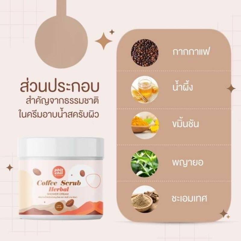 PHIT CHII Coffee Scrub Herbal Shower Cream ครีมอาบน้ำสครับผิวสมุนไพร ตรา พิชชี่ บาย พิชยา ขนาด ...