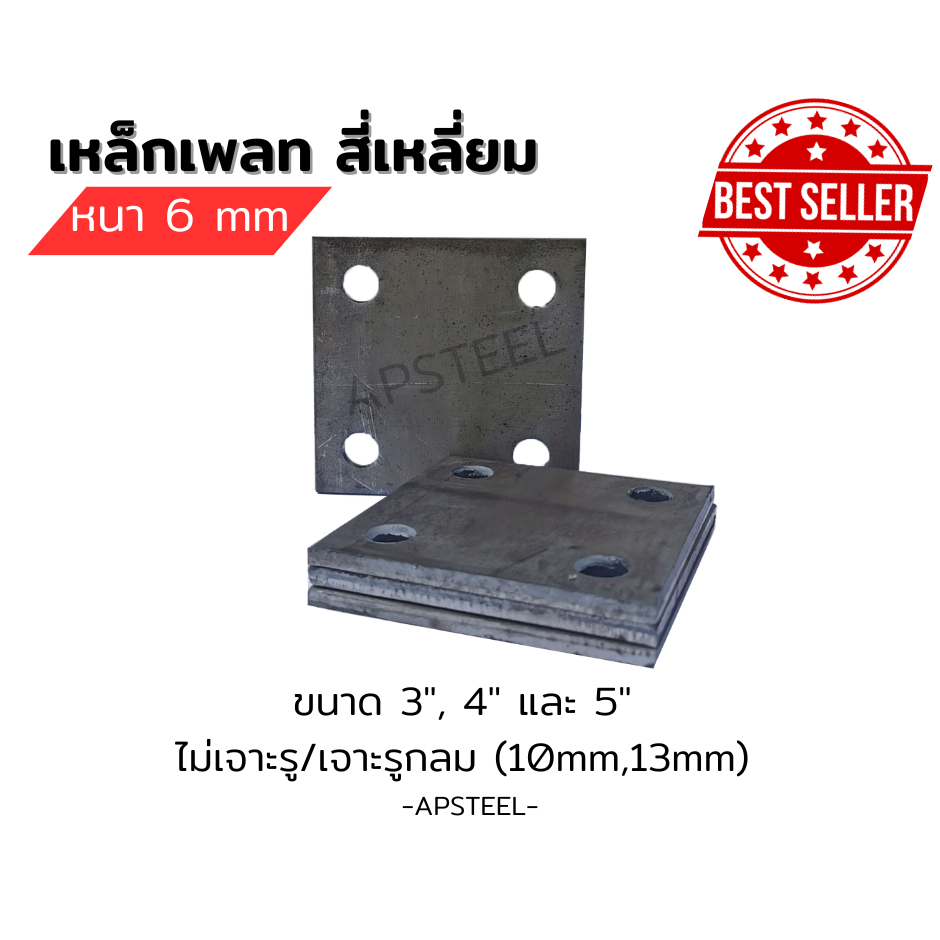 [6mm]เหล็กเพลท แผ่นเพลทสี่เหลี่ยม เหล็กรองหัวเสา เพลตเหล็ก เจาะรู ไม่ ...