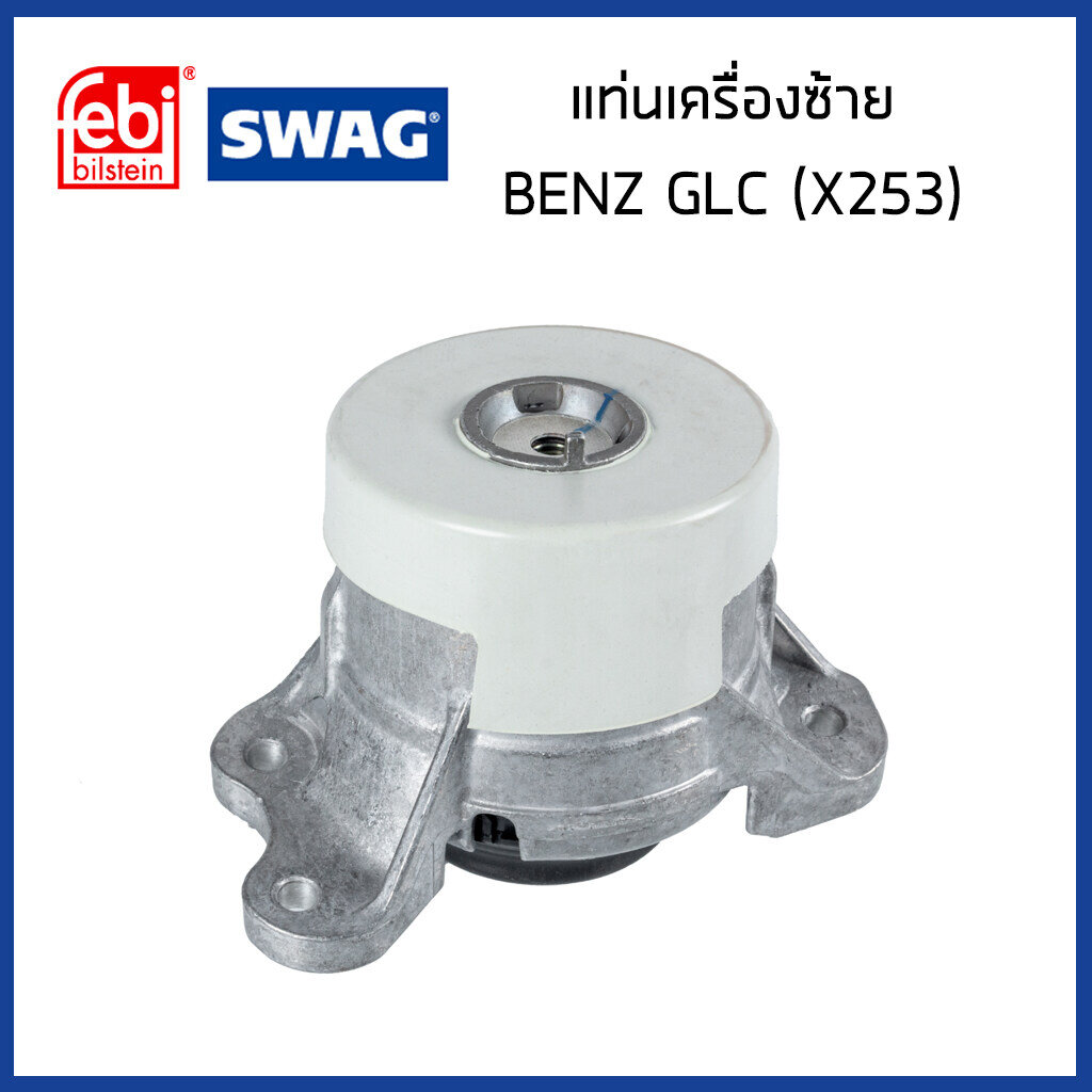 BENZ แท่นเครื่อง + แท่นเกียร์ Mercdes-benz GLC X253 (220d 250d) เมอซิเด ...