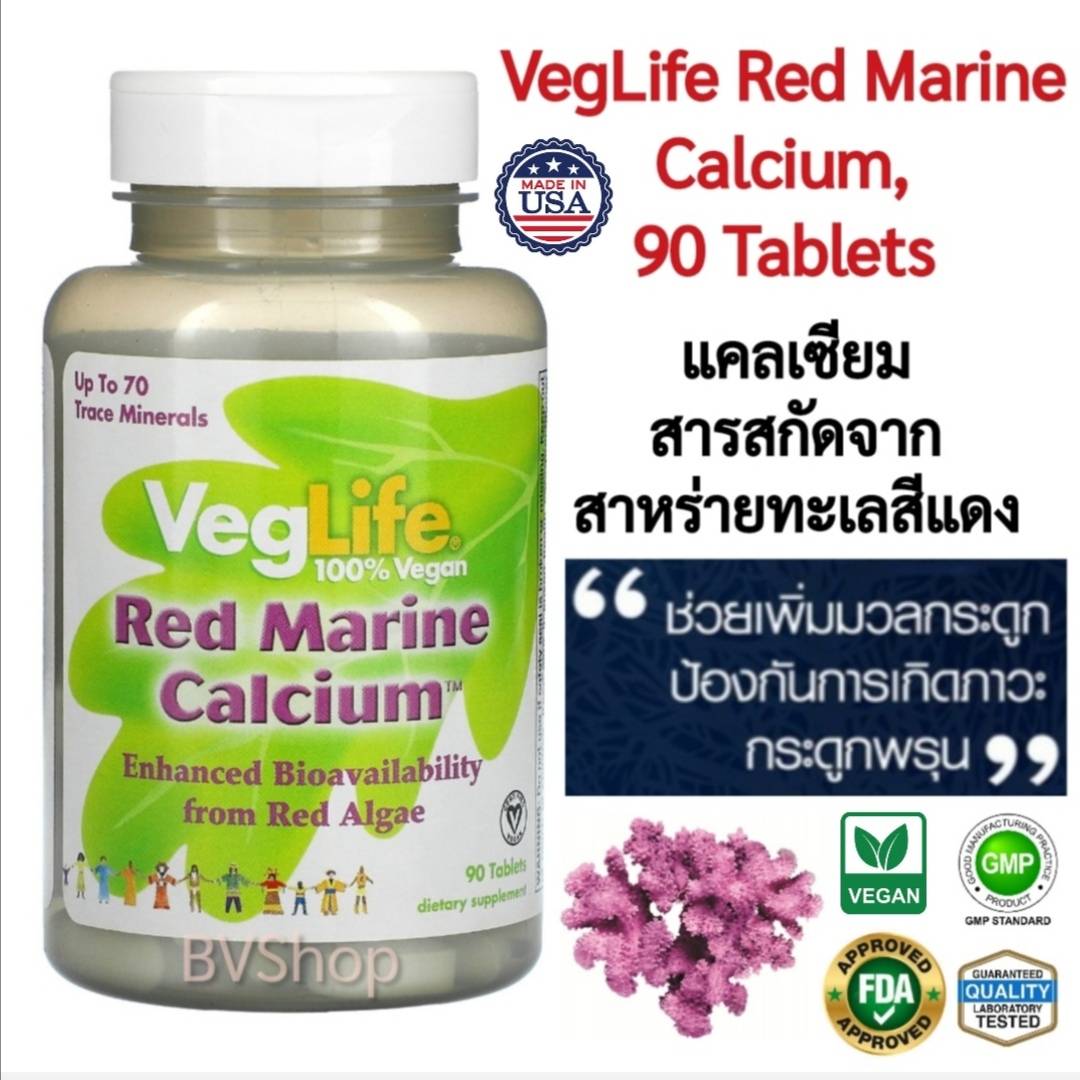 แคลเซียมจากสาหร่ายทะเลสีแดง VegLife Red Marine Calcium, 90 Tablets ...