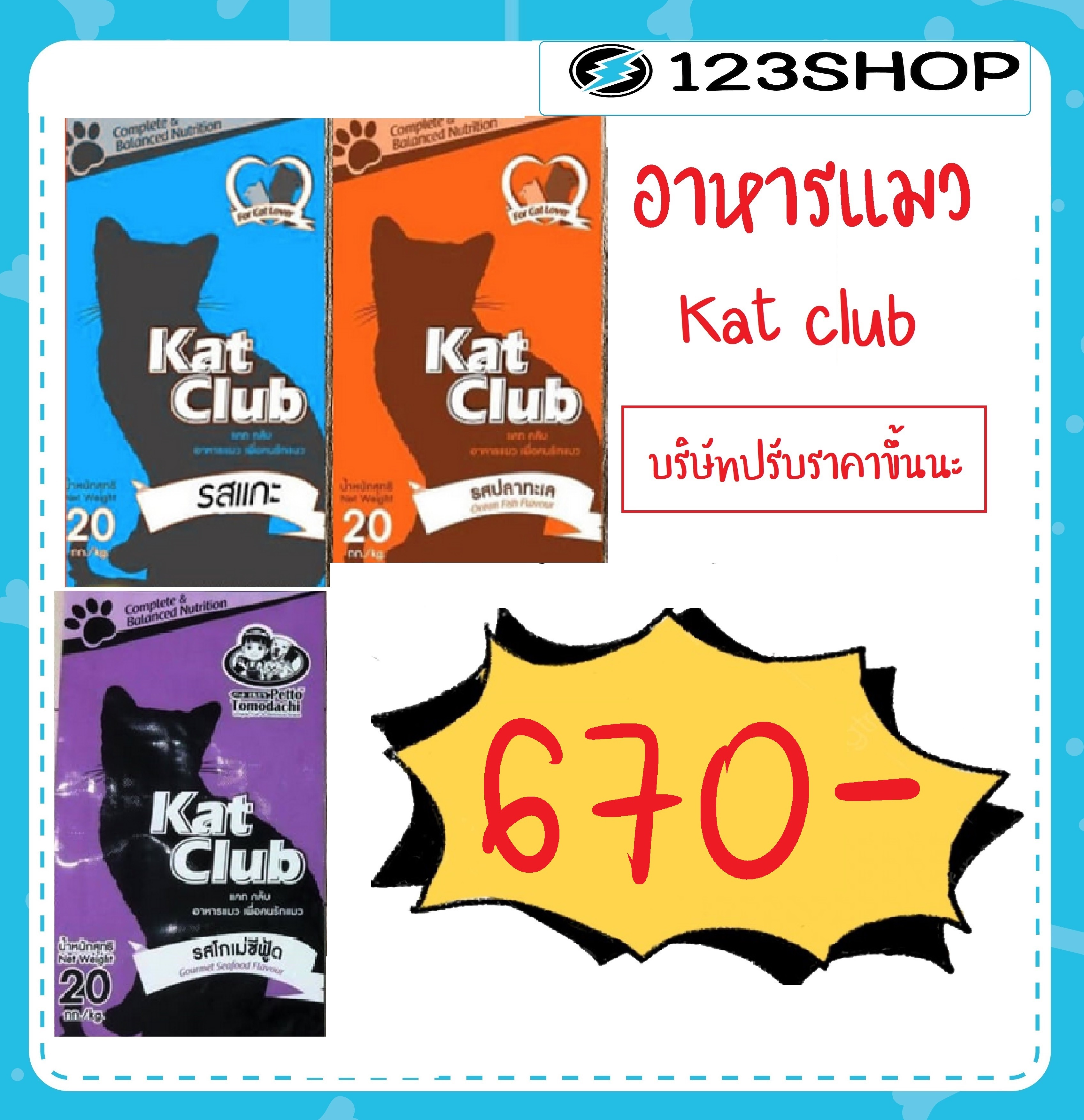 (ร้านจริง โปรดระวังร้านปลอม) อาหารแมว Kat Club แคทคลับ รสปลาทะเล เนื้อ ...