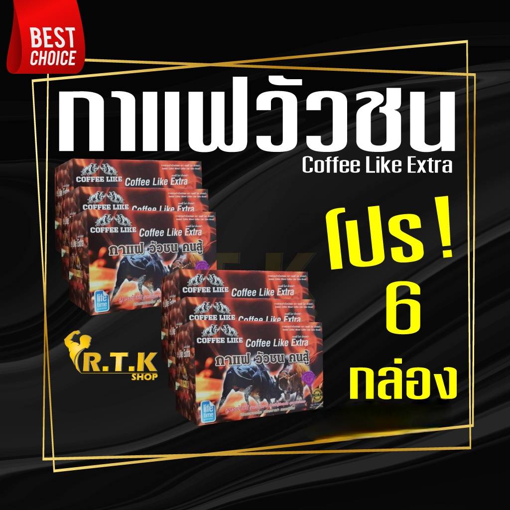 กาแฟ วัวชน คนสู้ (โปรสุดคุ้ม 6 กล่อง) Coffee Like ของแท้100% - Rtk shop 1579089260 - ThaiPick