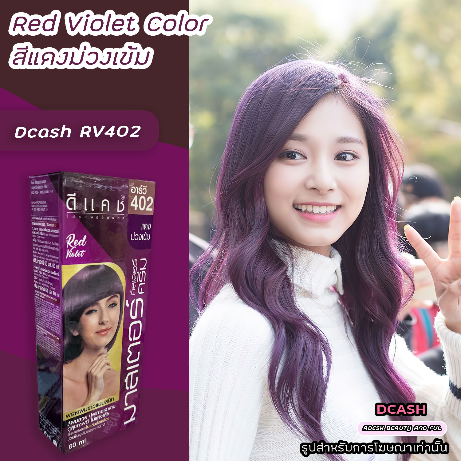 ดีแคช มาสเตอร์ RV402 สีแดงม่วงเข้ม สีย้อมผม ครีมย้อมผม ครีมเปลี่ยนสีผม ราคาถูก Dcash Master ...
