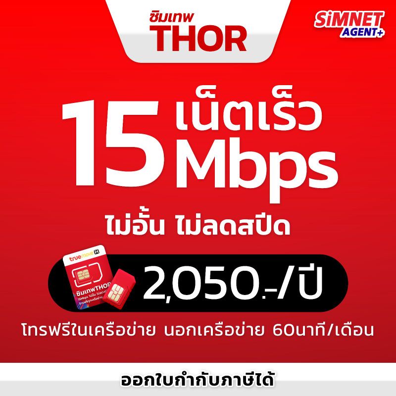 TRUE เลือกเบอร์ได้ SET2 ซิมเทพธอร์ ซิมเน็ต 15Mbps เน็ตไม่อั้น ฟรีทุกค่าย ซิมเทพ ซิมเน็ตรายปี ทรู ...