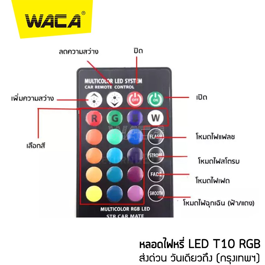 WACA หลอดไฟหรี่มอเตอร์ไซค์ เปลี่ยนสีได้ 7 สี 17สเต็ป (ขั้ว T10) ไฟหรี่รถยนต์ ไฟหรี่ หลอดไฟ led ...