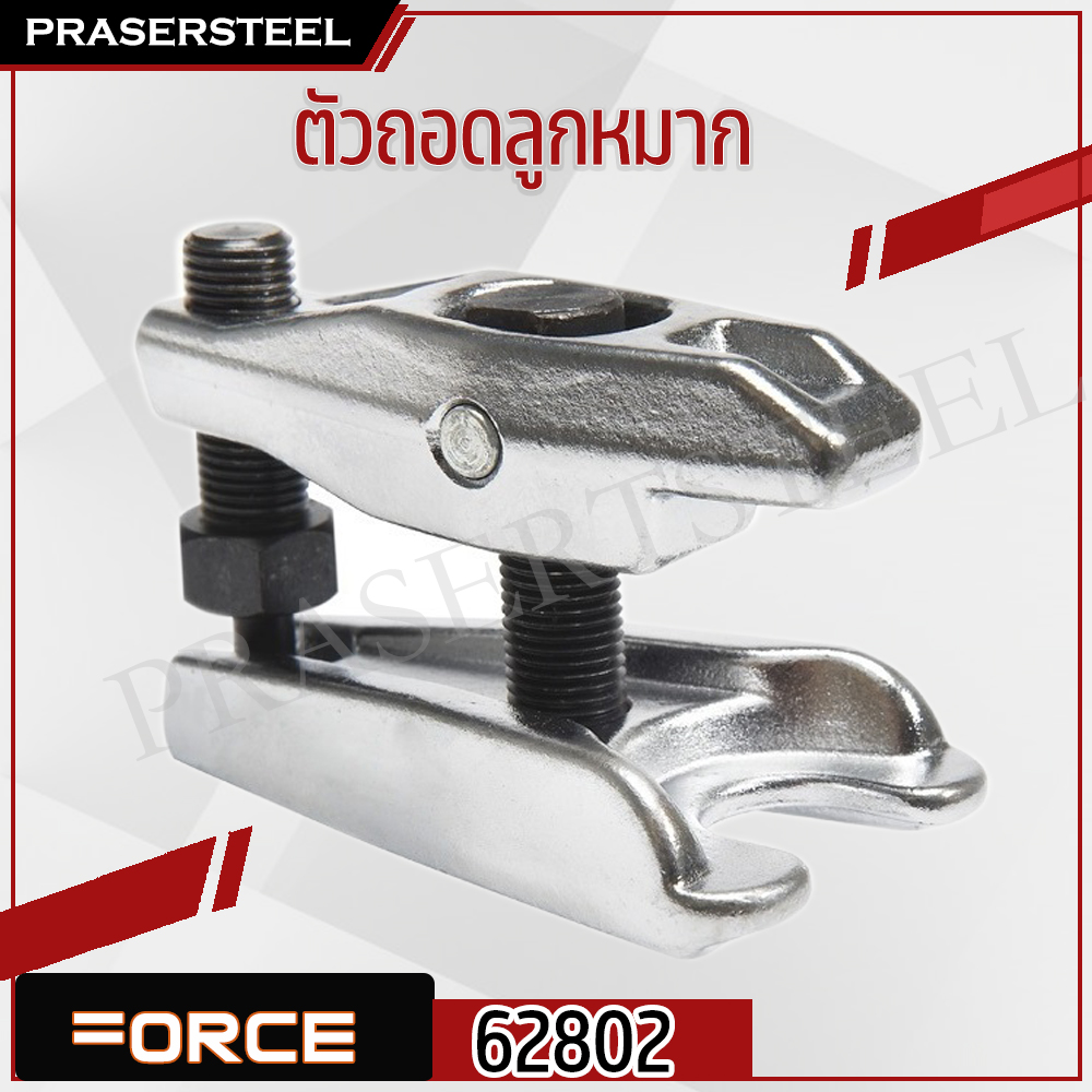 Force ( 62802 ) ตัวถอดลูกหมาก (สินค้าพร้อมจัดส่งทันที) ของแท้ 100% กา ...