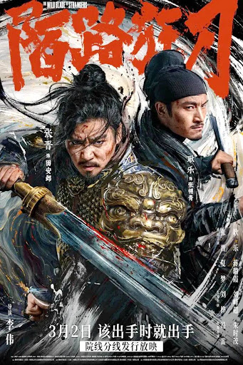 BLURAY Chinese Movie The Wild Blade Of Strangers 陌路狂刀 ( 2024 ) ( Web ...