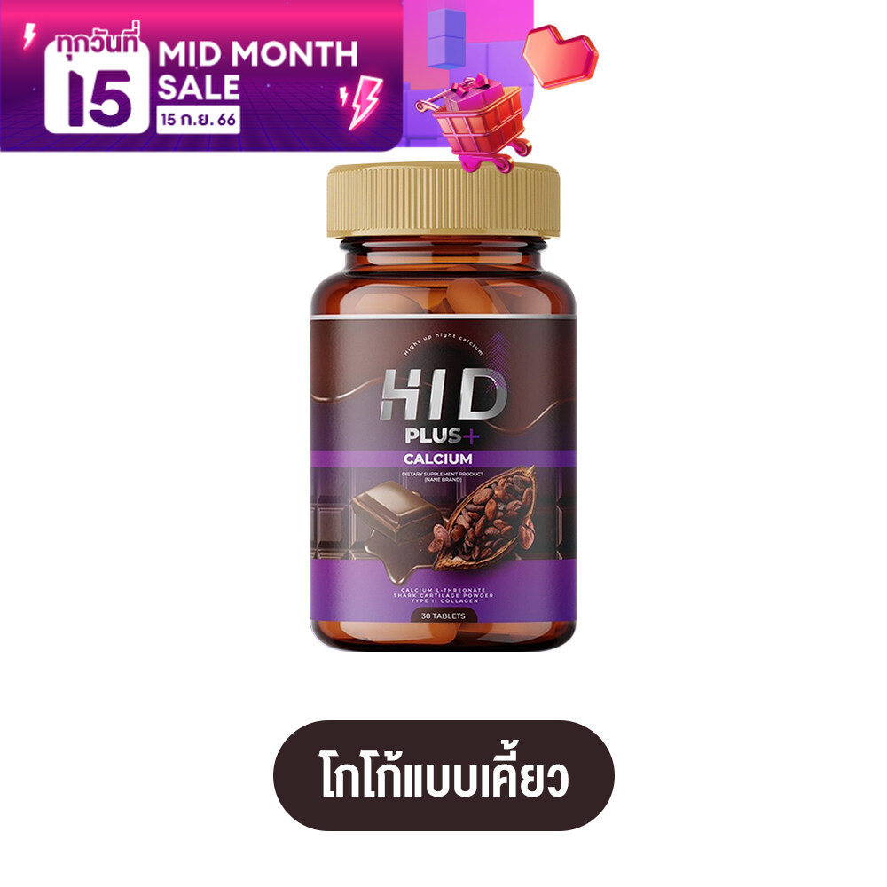 HI D Cocoa & HI D Plus Calcium ไฮดีแคลเซียม บำรุงกระดูก วิตามินเพิ่ม ...