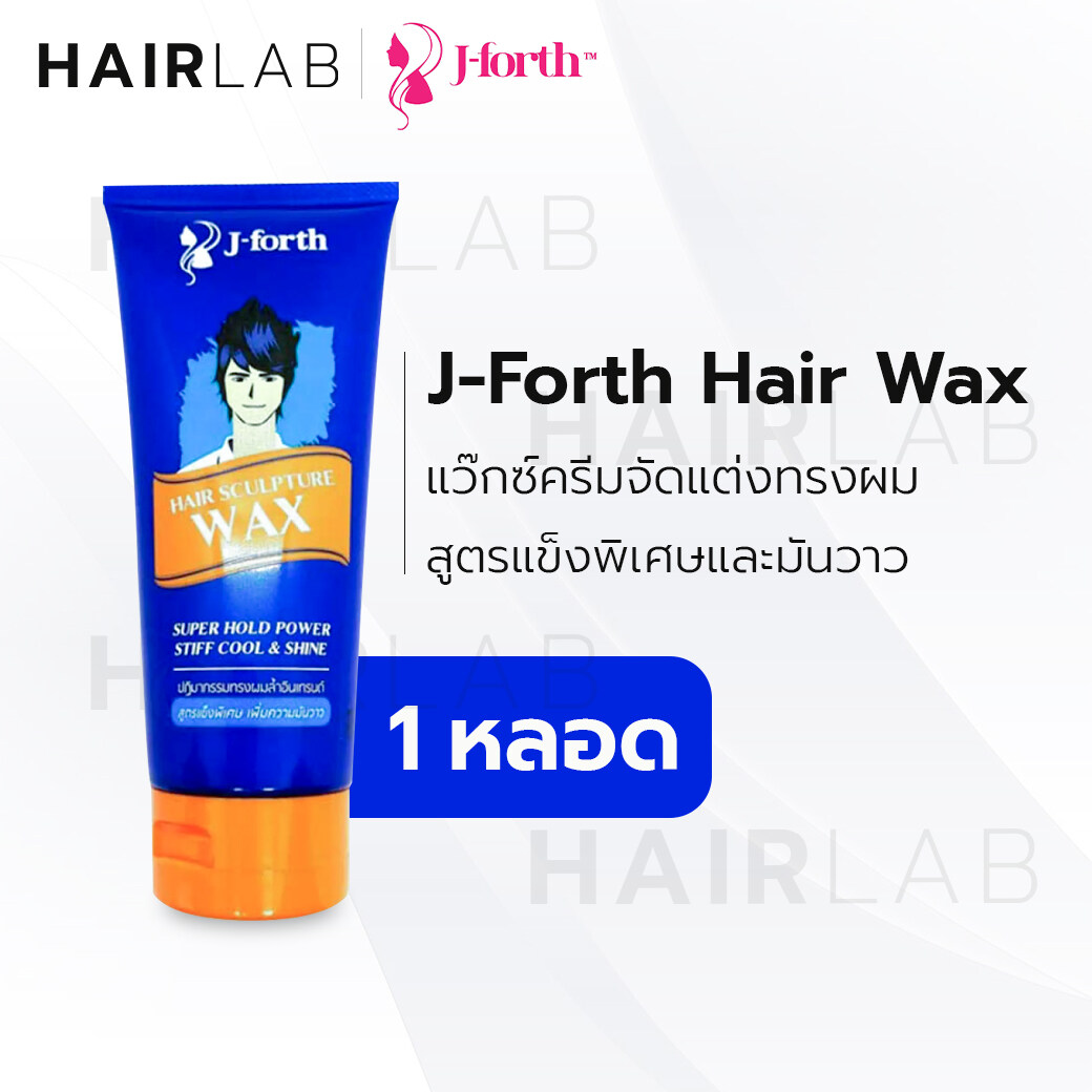 ชนิดแข็งพิเศษและมันวาว J-Forth Hair Sculpture Wax 200 ml. เจโฟร์ท แฮร์ สคัลเจอร์ แว๊กซ์ครีมจัด ...