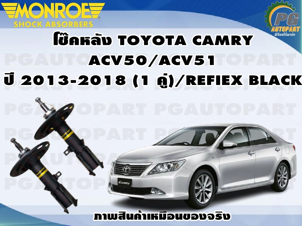 โช๊คหลัง TOYOTA CAMRY ACV50/ACV51 ปี 2013-2018 (1 คู่)/REFIEX BLACK ...