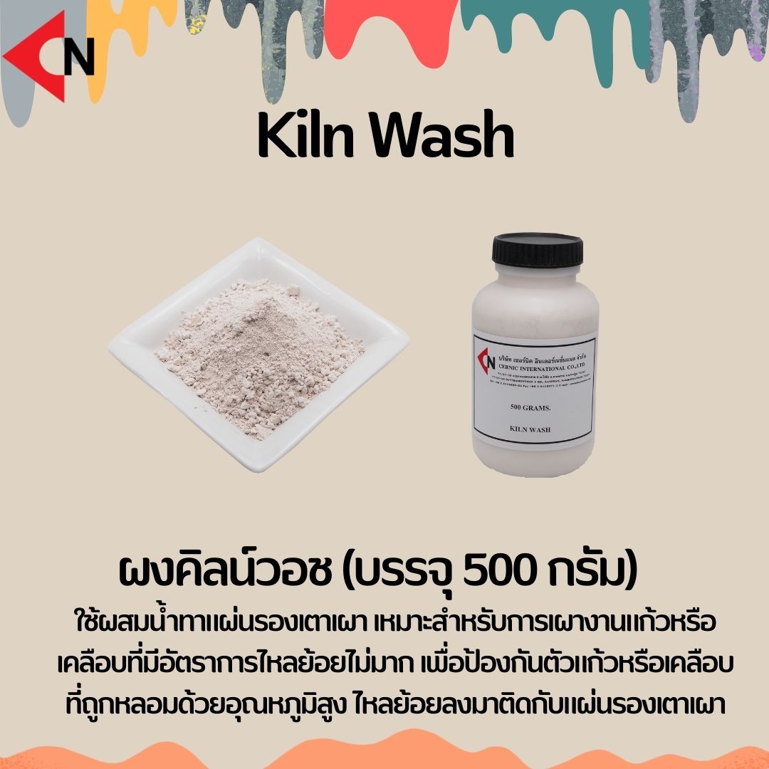 KILN WASH ผงคิลน์วอช บรรจุ 500 กรัม ใช้สำหรับทาแผ่นรองเตา | Lazada.co.th
