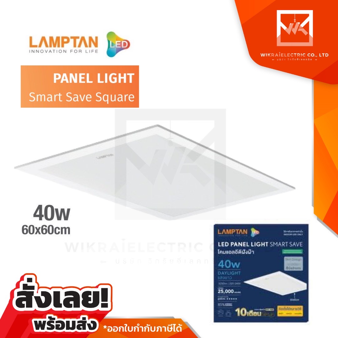 LAMPTAN โคมไฟ Panel Light Smart Save Square 40W แสงขาว ขนาด60x60cm ...