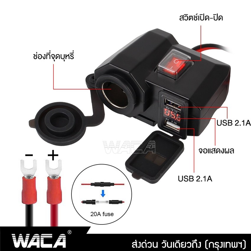 WACA USBช่องเสียบชาร์จโทรศัพท์ (3 in 1) กันน้ำ มีฟิวส์ตัดไฟ 12V Dual Digital Display two USB ...